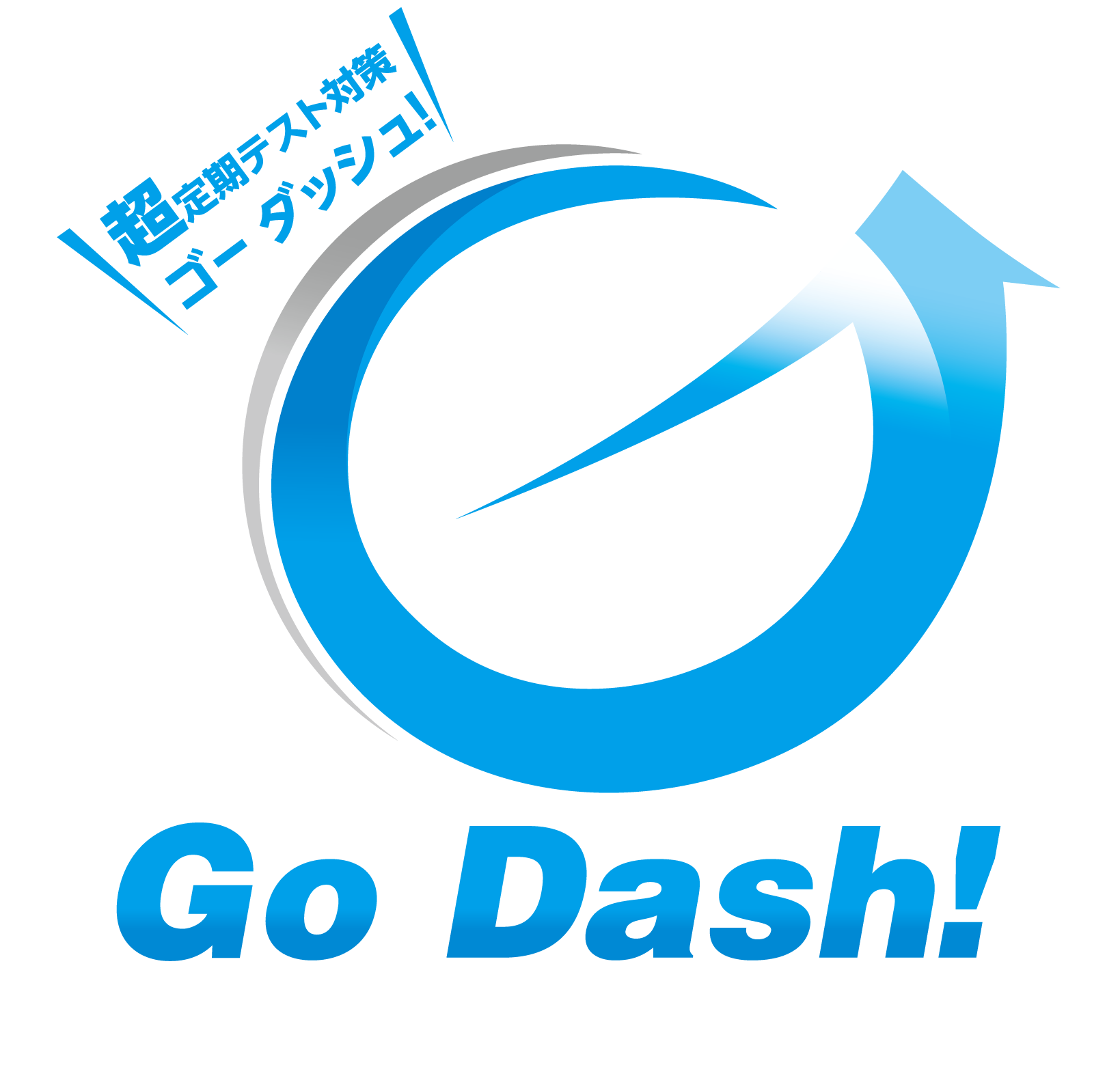 TOPΣの定期テスト対策 Go Dash! | 学習塾なら京進の中学高校受験TOPΣ